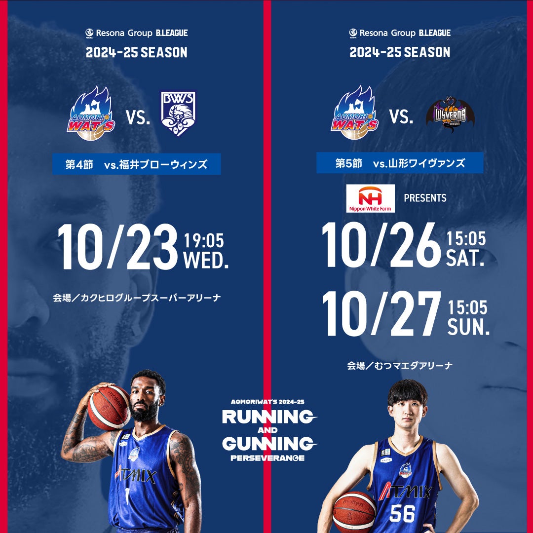 【お知らせ】りそなグループ Bリーグ 2024-25シーズン 第4節・第5節チケット情報 | 青森ワッツ